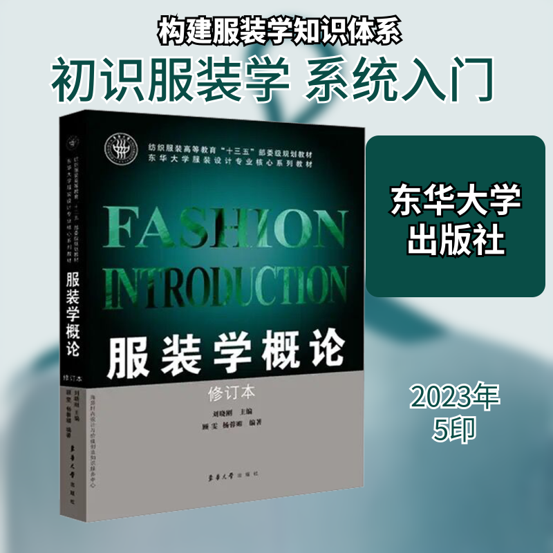 服装学概论 修订本 刘晓刚,顾雯,杨蓉媚 编 轻工业/手工业专业科技 新华书店正版图书籍 东华大学出版社