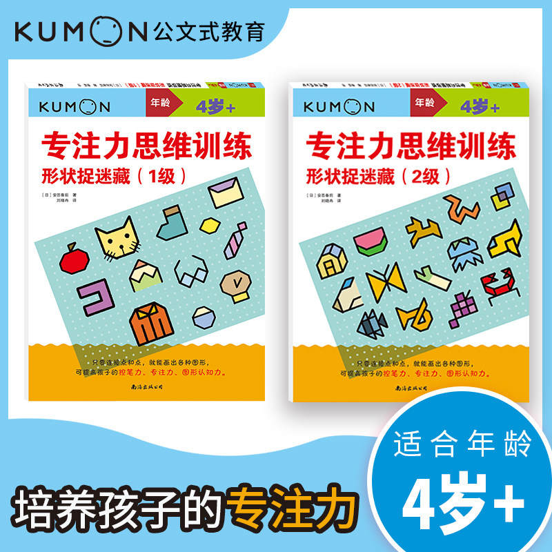 专注力思维训练 形状捉迷藏(1-2) (日)安芸备后 著 刘晓冉 译 启蒙认知书/黑白卡/识字卡少儿 新华书店正版图书籍 南海出版公司