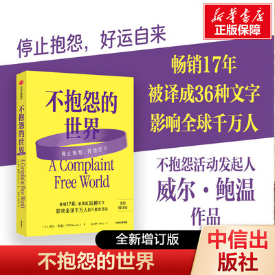 不抱怨的世界 威尔·鲍温 著 李开复冯仑张德芬感动 让你的家庭工作人际关系变得美好圆满的心灵巨作 新华书店正版书籍 中信出版社
