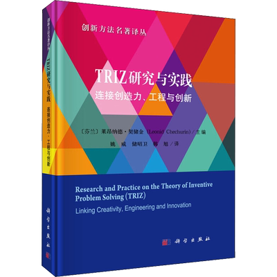 TRIZ研究与实践 连接创造力、工程与创新 (芬)莱昂纳德·契储金(Leonid Chechurin) 编 姚威,储昭卫,韩旭 译 管理学理论/MBA生活