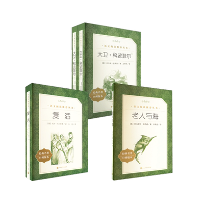 老人与海+ 复活  +大卫·科波菲尔经典名著口碑版本 (美)欧内斯特·海明威 著;李育超 译 著作等 世界名著文学