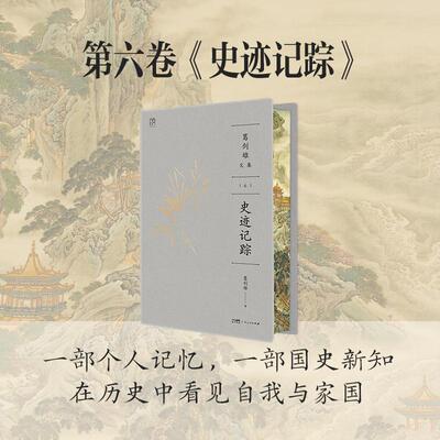（刷边版）葛剑雄文集⑥ 史迹记踪 葛剑雄 著 中国通史社科 新华书店正版图书籍 广东人民出版社