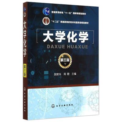 大学化学 第3版 胡常伟,周歌 编 大学教材大中专 新华书店正版图书籍 化学工业出版社