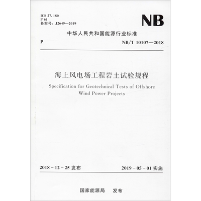 海上风电场工程岩土试验规程 NB/T 10107—2018 国家能源局 著 建筑/水利（新）专业科技 新华书店正版图书籍 中国水利水电出版社