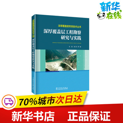 深厚覆盖层勘察研究与实践/深厚覆盖层筑坝技 余挺 陈卫东等 著 建筑/水利（新）专业科技 新华书店正版图书籍 中国电力出版社