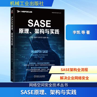 SASE原理、架构与实践 李凯 等 著 其它计算机/网络书籍专业科技 新华书店正版图书籍 机械工业出版社