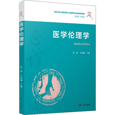 医学伦理学 伍蓉,王国豫,桂永浩 编 医学其它生活 新华书店正版图书籍 复旦大学出版社