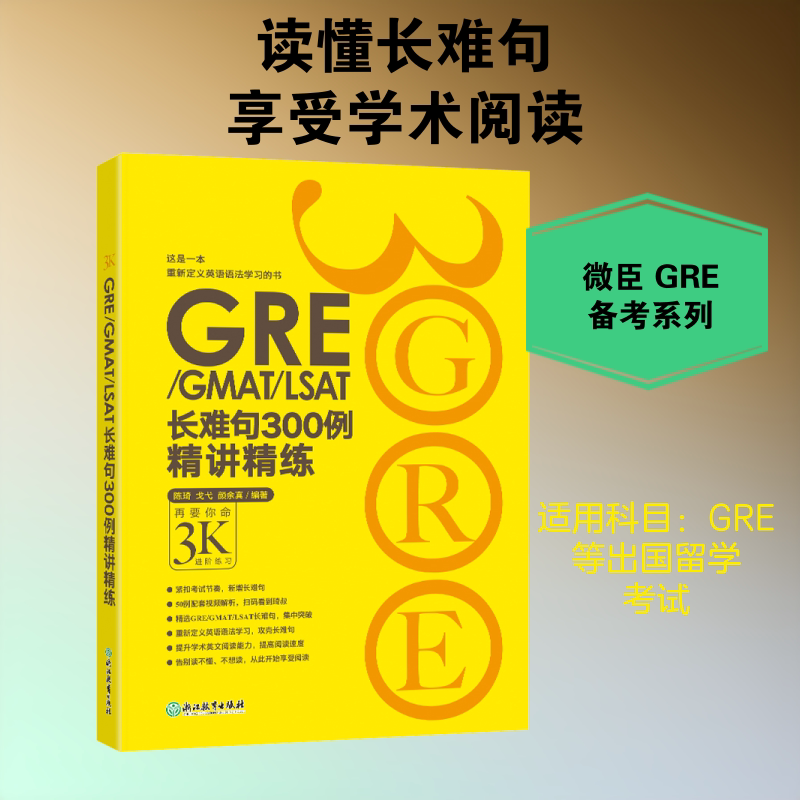 GRE/GMAT/LSAT长难句300例精讲精练 陈琦,戈弋,颜余真 著 研究生报考/GRE文教 新华书店正版图书籍 浙江教育出版社