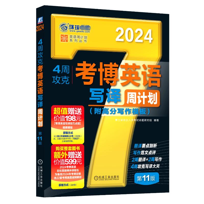 4周攻克考博英语写译周计划 第11版 2024 博士研究生入学考试命题研究组 编 研究生报考/GRE文教 新华书店正版图书籍