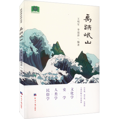 禹迹岷山 王明军,李道萍 编 中国近代随笔文学 新华书店正版图书籍 经济日报出版社