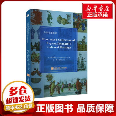 阜阳非遗集锦(ILLUSTRATED COLLECTION OF FUYANG INTANGIBLE CULTURAL HERITAGE)