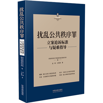 扰乱公共秩序罪立案追诉标准与疑难指导 孟睿,王桂欣 著 国家检察官学院职务犯罪研究所,缪树权 编 刑法社科 新华书店正版图书籍