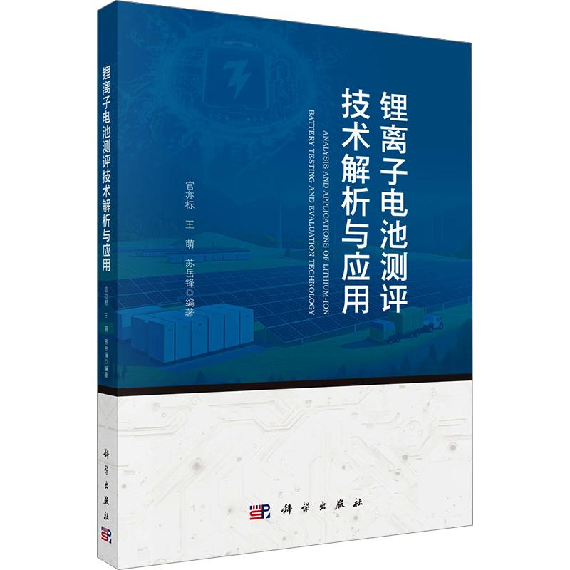 锂离子电池测评技术解析与应用 官亦标,王萌,苏岳锋 编著 编 能源与动力工程专业科技 新华书店正版图书籍 科学出版社