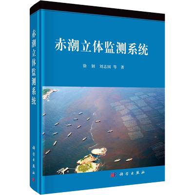 赤潮立体监测系统 徐韧 等 著 环境科学专业科技 新华书店正版图书籍 科学出版社