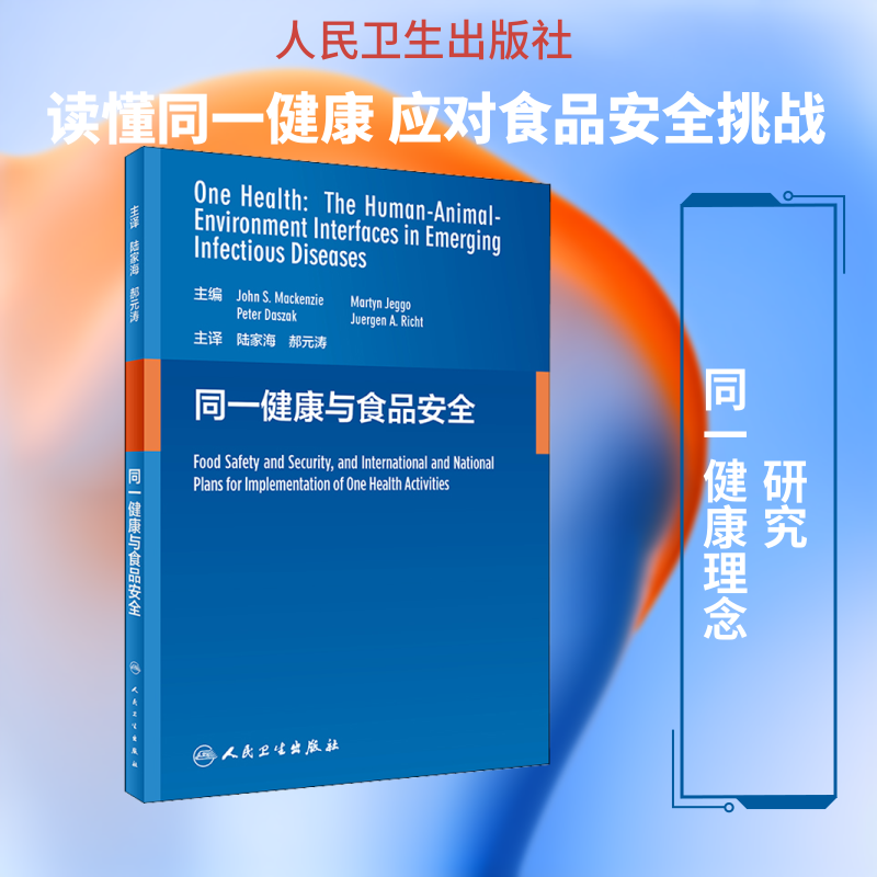同一健康与食品安全 (澳)约翰·S.麦肯齐(John S.Mackenzie) 编 陆家海,郝元涛 译 预防医学、卫生学生活 新华书店正版图书籍