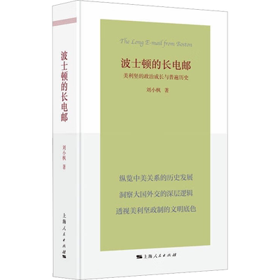 波士顿的长电邮 美利坚的政治成长与普遍历史 刘小枫 著 文学作品集文学 新华书店正版图书籍 上海人民出版社