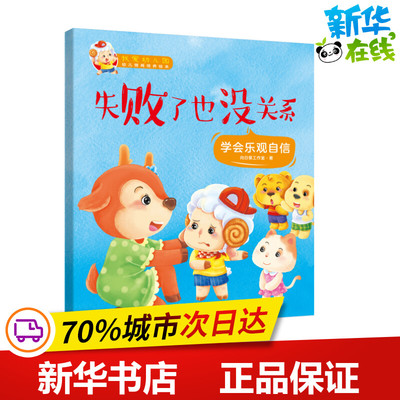 失败了也没关系/我爱幼儿园 向日葵工作室 著 启蒙认知书/黑白卡/识字卡少儿 新华书店正版图书籍 春风文艺出版社