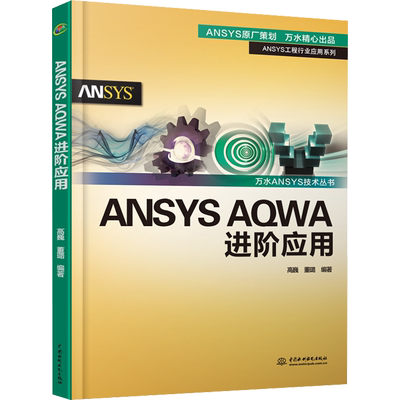 ANSYS AQWA进阶应用 高巍,董璐 编 计算机辅助设计和工程（新）专业科技 新华书店正版图书籍 中国水利水电出版社