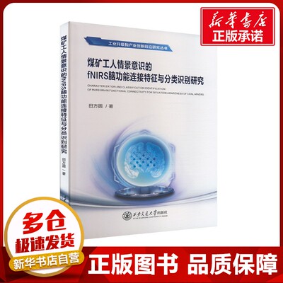 煤矿工人情景意识的fNIRS脑功能连接特征与分类识别研究 田方圆 著 冶金工业专业科技 新华书店正版图书籍 西安交通大学出版社
