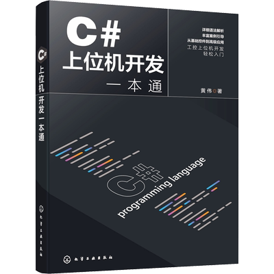 C#上位机开发一本通 C#上位机开发基础知识 设计思路与功能实现 C#基本语法 C#与WinCC数据交互 上位机开发自动化工程师参考书