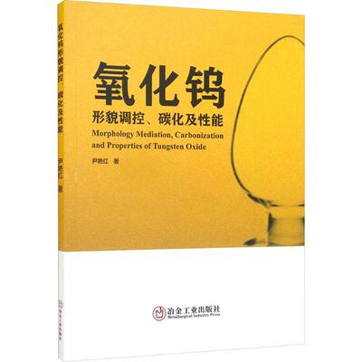 氧化钨形貌调控、碳化及性能 尹艳红 著 冶金工业专业科技 新华书店正版图书籍 冶金工业出版社