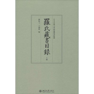 罗氏藏书目录 罗振玉,王国维 编 著作 文物/考古社科 新华书店正版图书籍 北京大学出版社