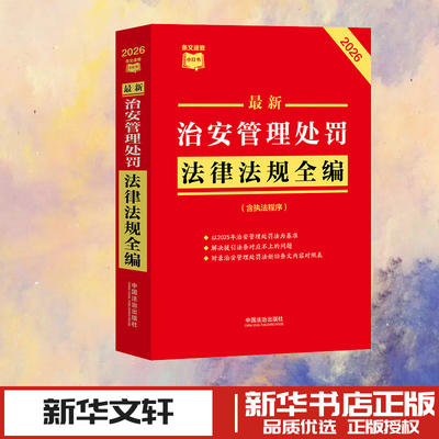 最新治安管理处罚法律法规全编（含执法程序）（2026年版） 中国法治出版社 编 编 法学理论社科 新华书店正版图书籍