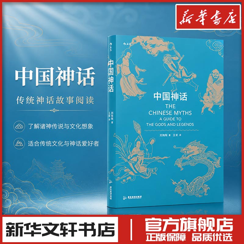 中国神话 刘陶陶 著 王紫 译 民间文学/民族文学文学 新华书店正版图书籍 广东旅游出版社
