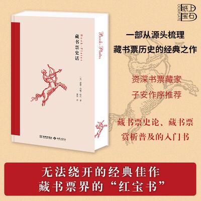 藏书票史话 (英)威廉·约翰·哈代 著 著 韩阳 译 译 世界文化艺术 新华书店正版图书籍 西苑出版社有限公司