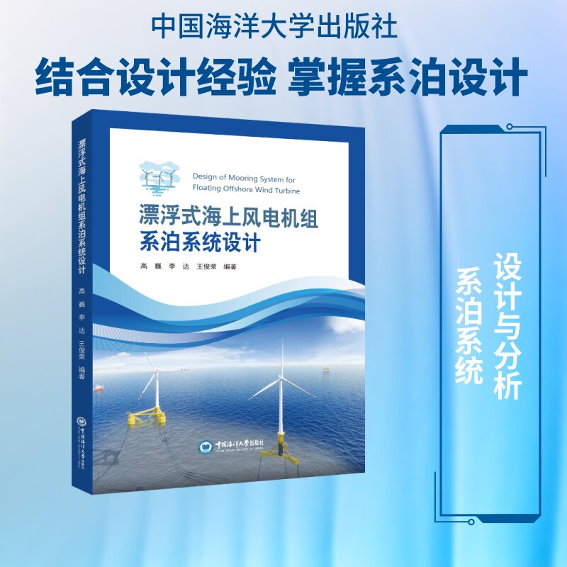 漂浮式海上风电机组系泊系统设计 高巍,李达,王俊荣 编著 编 能源与动力工程专业科技 新华书店正版图书籍 中国海洋大学出版社