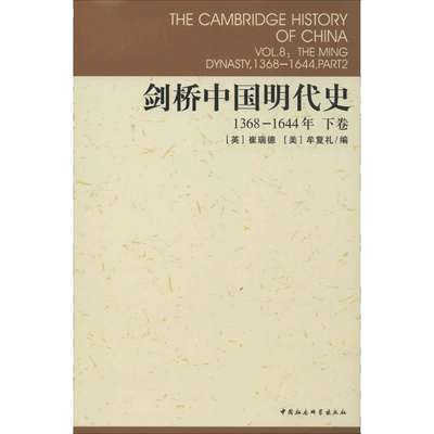 剑桥中国明代史1368-1644,下卷 (美)崔瑞德(Denis Twitchett),(美)牟复礼(Frederick W.Mote) 编;杨品泉 等 译 著 中国通史社科