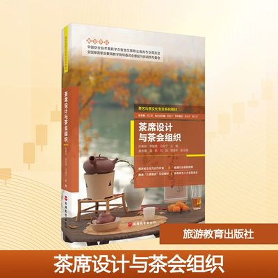 茶席设计与茶会组织 张春丽,李丽霞,冯骏宁 主编 编 大学教材大中专 新华书店正版图书籍 旅游教育出版社