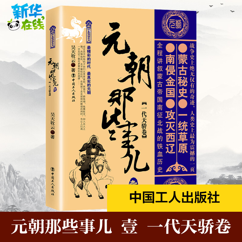 元朝那些事儿 壹 一代天骄卷 昊天牧云 著 美洲史社科 新华书店正版图书籍 中国工人出版社