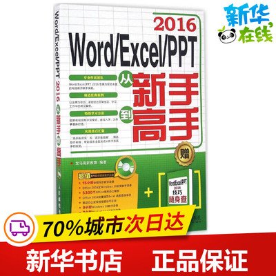 Word/Excel/PPT2016从新手到高手 龙马高新教育 著 操作系统（新）专业科技 新华书店正版图书籍 人民邮电出版社