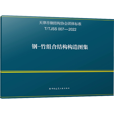 钢-竹组合结构构造图集 T/TJSS 007-2022 中国建筑工业出版社 建筑/水利（新）专业科技 新华书店正版图书籍 中国建筑工业出版社