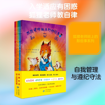 狐狸老师班上的那些事 (美)艾琳·斯宾奈丽(Eileen Spinelli) 著;(美)安·肯尼迪(Anne Kennedy) 绘;摩客,徐静,王飙 译 著作