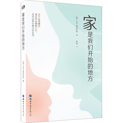 家是我们开始的地方 (英)D.W.温尼科特(Donald W.Winnicott) 著 陈迎 译 心理学经管、励志 新华书店正版图书籍
