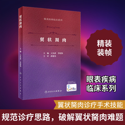 翼状胬肉 王丛香,李绍伟 编 眼科学生活 新华书店正版图书籍 人民卫生出版社