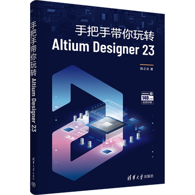 手把手带你玩转Altium Designer 23 陈之炎 著 操作系统（新）专业科技 新华书店正版图书籍 清华大学出版社