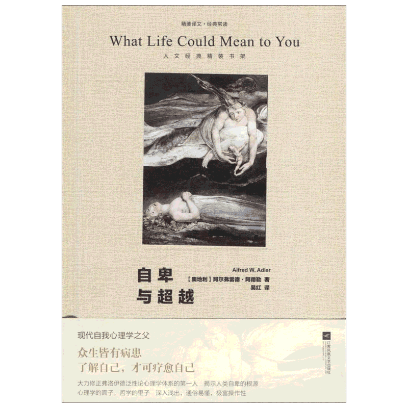 自卑与超越 (奥)阿尔弗雷德·阿德勒(Alfred W.Adler) 著；吴红 译 大学教材社科 新华书店正版图书籍 江苏文艺出版社