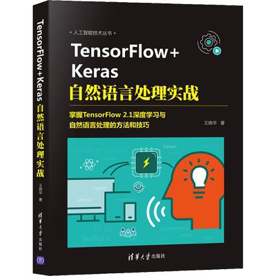 TensorFlow+Keras自然语言处理实战 王晓华 著 计算机控制仿真与人工智能专业科技 新华书店正版图书籍 清华大学出版社
