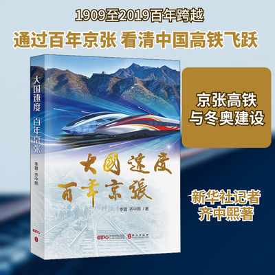 大国速度 百年京张 李蓉,齐中熙 著 中国社会社科 新华书店正版图书籍 外文出版社