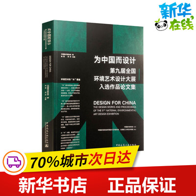 为中国而设计 第九届全国环境艺术设计大展入选作品论文集 中国美术家协会,徐里,苏丹 编 建筑/水利（新）专业科技
