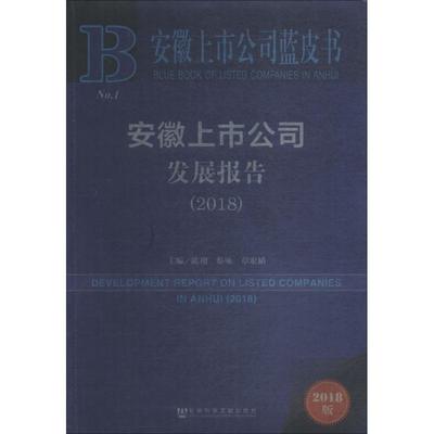 安徽上市公司发展报告(2018) 2018版 陈翔蔡咏章宏韬主编 著 陈翔,蔡咏,章宏韬 编 无 译 中国经济/中国经济史经管、励志