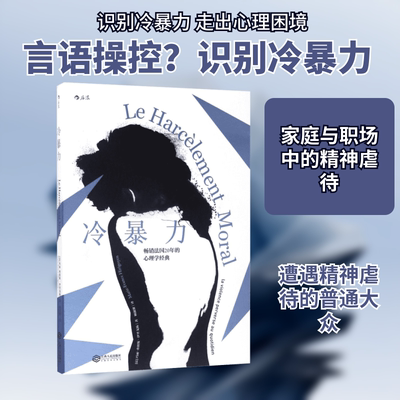冷暴力 (法)玛丽-弗朗斯·伊里戈扬(Marie-France Hirigoyen) 著；顾淑馨 译 心理健康社科 新华书店正版图书籍 江西人民出版社