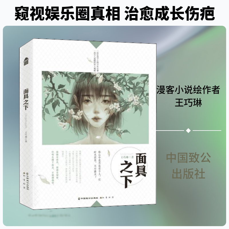 面具之下 王巧琳 著 淘宝网开店书籍专区文学 新华书店正版图书籍 中国致公出版社