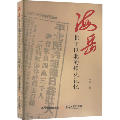 海岳 北平以北的烽火记忆 林遥 著 纪实/报告文学文学 新华书店正版图书籍 北岳文艺出版社