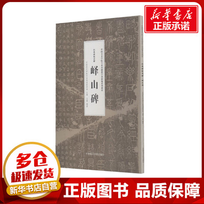 经典碑帖读解 峄山碑 中国美术学院专业基础教学部,王異 编 书法/篆刻/字帖书籍艺术 新华书店正版图书籍 中国美术学院出版社