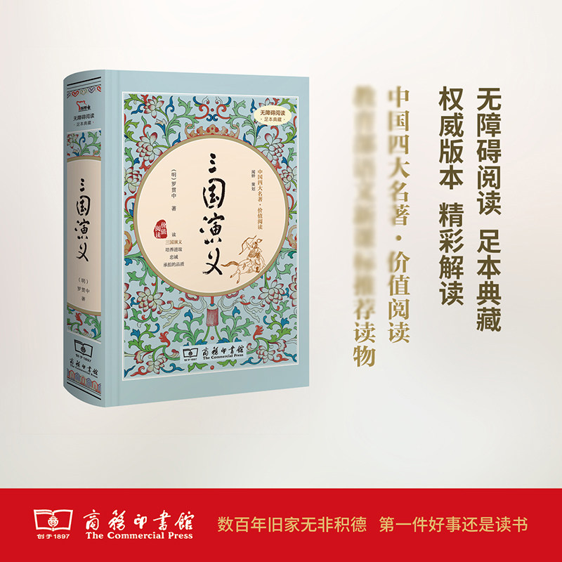 三国演义 [明]罗贯中 著 古/近代小说（1919年前）文教 新华书店正版图书籍 商务印书馆