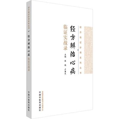 经方辨治心病临证实战录 张艳,卢秉久 主编 编 中医生活 新华书店正版图书籍 中国中医药出版社